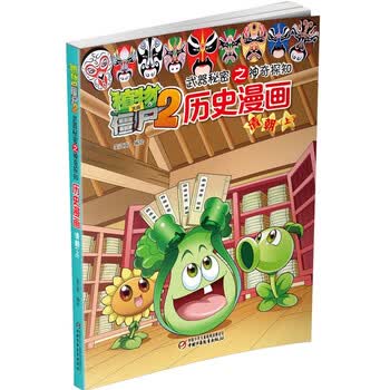 植物大战僵尸2武器秘密之神奇探知历史漫画.清朝（上）（2022年版）