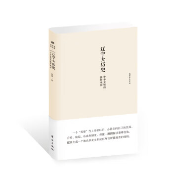 辽宁大历史:中华文明的抽样观察 祝勇【正版图书】