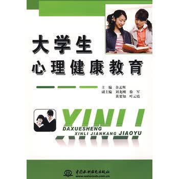 大学生心理健康教育 余孟辉 水利水电出版社