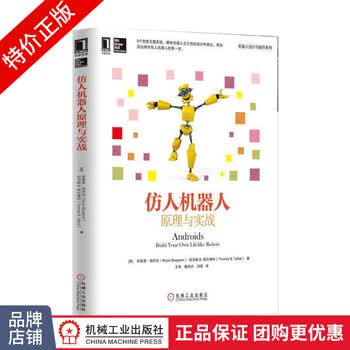 (特价书) 仿人机器人原理与实战229979