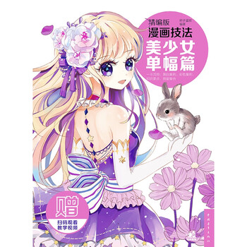 精编版漫画技法(美少女单幅篇)