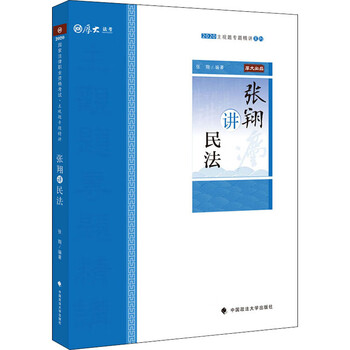 主观题专题精讲 张翔讲民法 2020