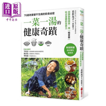 「一菜一汤」的健康奇迹：吃出惊人自愈力！港台原版 若杉友子 橡实文化 饮食健康