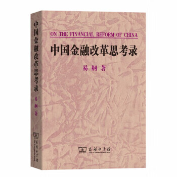 中国金融改革思考录 易纲 商务印书馆