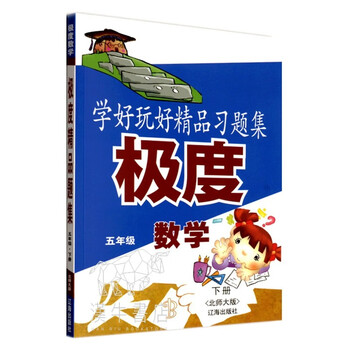极度数学五年级下册北师大版新版学好玩好精品习题集辽海出版社