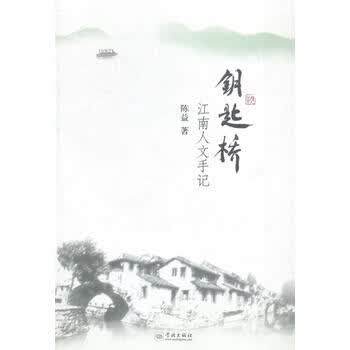 钥匙桥 江南人文手记 陈益 学林出版社