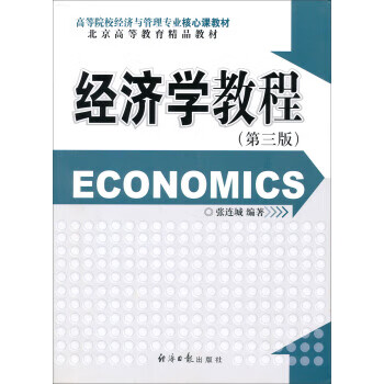 经济学教程(第3版)/北京高等教育精品教材