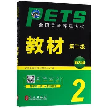 全国英语等级考试教材(第2级)(全新版) 未来教育教学与研究中心 著 外语－等级考试 