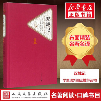 双城记 名著名译丛书 人民文学出版社