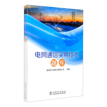电网通信实用技术题库
