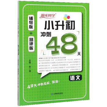 小升初冲刺48天：语文（套装共2册）