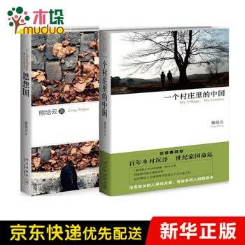 思想国+一个村庄里的中国（共2册）