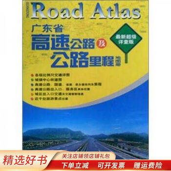 广东省高速公路及公路里程地图册新超级详查版