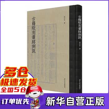 古籍版刻书迹例说(精)