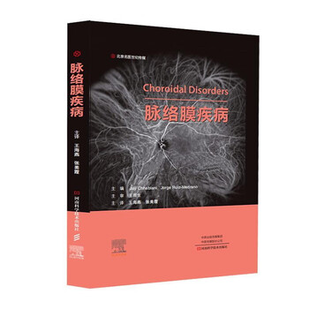 脉络膜疾病