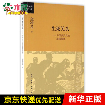 生死关头--中国共产党的道路抉择/金冲及文丛