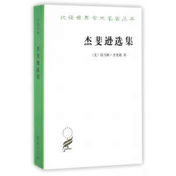 杰斐逊选集/汉译世界学术名著丛书