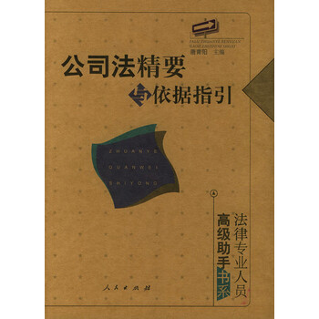 公司法精要与依据指引 唐青阳 人民出版社