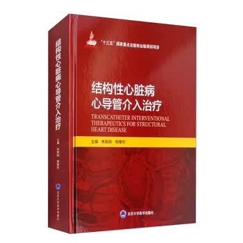 结构性心脏病心导管介入治疗/“十三五”国家重点出版物出版规划项目