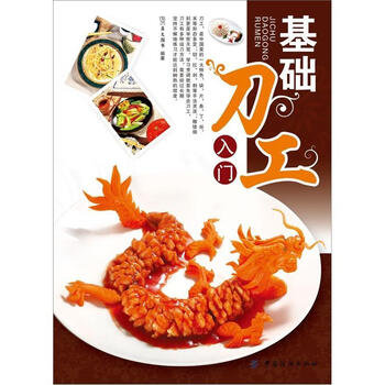 基础工入门 犀文图书 烹饪/美食 9787506477932