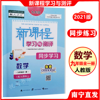2021秋新版 初中新课程学习与测评同步学习 数学 九年级全一册 人教版 初三9年级数学同步练习辅导