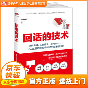 【自营京送 正版书籍】读美文库2017-回话的技术：特别会说话，特别会回话 端木自在 著 江西美术