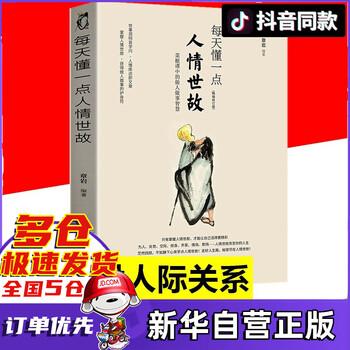 每天懂一点人情世故(畅销修订版) 抖音同款书