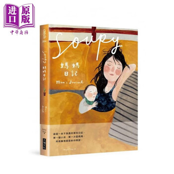 Soupy妈妈日记  大块文化    Soupy Tang    华文图文书  绘本  港台原版