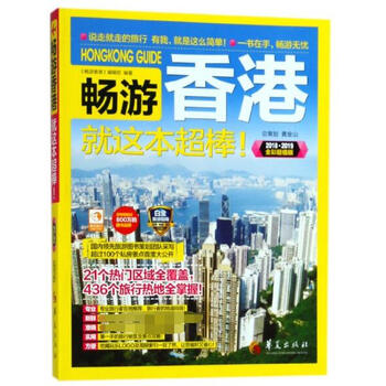 畅游香港就这本超棒(2018\2019全彩超值版)