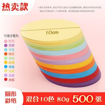折纸彩纸硬卡纸套装正方形纸飞机软纸千纸鹤幼儿园宝宝手工制作材料a4复印纸儿童小学生剪纸教程书大全圆形纸 圆形彩纸 直径10cm 混合10色500张