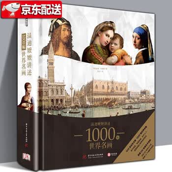 【8开精装512页】DK温迪嬷嬷讲述1000幅世界名画 西方绘画鉴赏 画册艺术知识史 西方经典名画 DK艺术博物馆