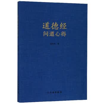 道德经问道心得  9787501066414