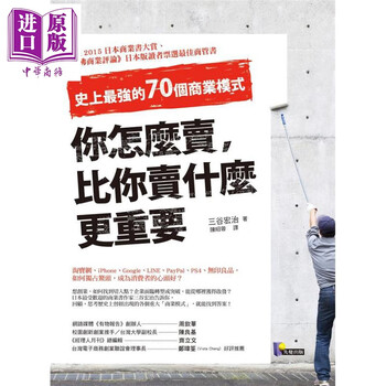 你怎么卖 *你卖什么更重要 史上*强的70个商业模式 港台原版 三谷宏治 先觉 行销