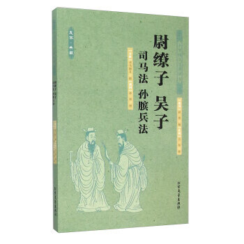 尉缭子 吴子 司马法 孙膑兵法【正版图书，放心下单】