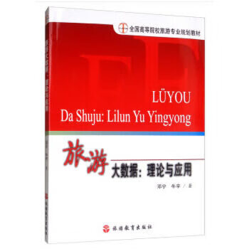 旅游大数据理论与应用