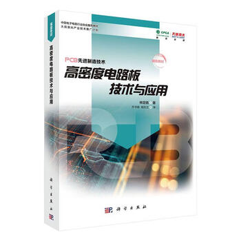 高密度电路板技术与应用 林定皓 电子与通信 9787030620064