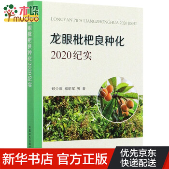 龙眼枇杷良种化(2020纪实)