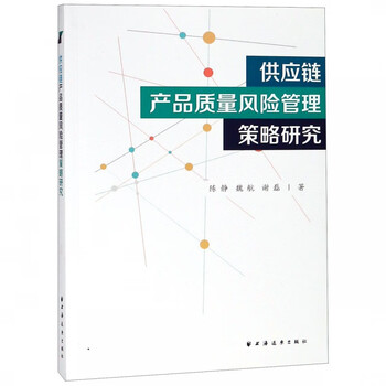 供应链产品质量风险管理策略研究