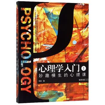 心理学入门(1妙趣横生的心理课畅销3版)