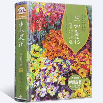 生如夏花泰戈尔诗选彩图精装白金版泰戈尔诗集英汉双语诗歌集精选泰戈尔飞鸟集新月集等诗集世界现当代文学作