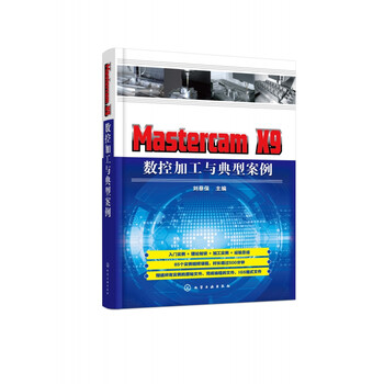 Mastercam X9数控加工与典型案例