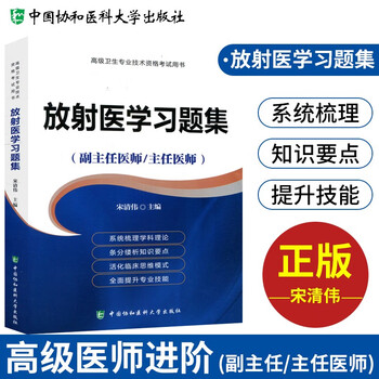 放射医学高级医师进阶+习题集+模拟试卷（副主任/主任医师）放射医学 副高级医师考试用书 协和 习题集