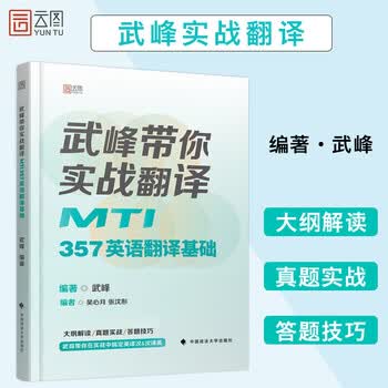 】2023翻译硕士考研 武峰带你实战翻译：MTI357英语翻译基础