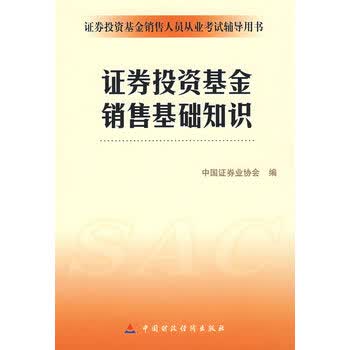 证券投资基金销售基础知识 中国证券业协会 编【正版书】