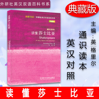 斑斓阅读·外研社英汉双语百科书系 典藏版 通识读本 读懂莎士比亚
