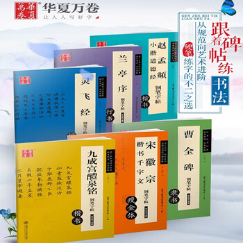 6本灵飞经曹全碑兰亭序九成宫醴泉铭宋徽宗楷书千字文道德经 华夏万卷卢中南吴玉生楷书隶书行书硬笔
