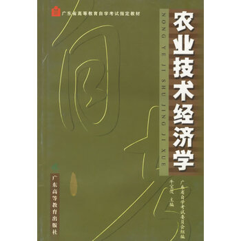 农业技术经济学