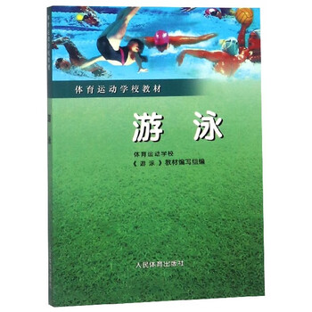 游泳(体育运动学校教材)