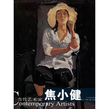 焦小健-当代艺术家 陈平 传记 9787533035075