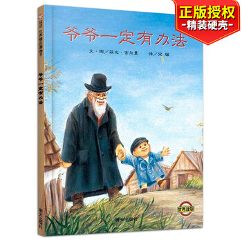 【精装绘本自选】猜猜我有多爱你绘本精装硬壳彩图0-3-6岁儿童图画书幼儿早教睡前漫画故事书籍  爷爷一定有办法